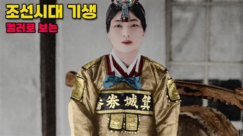 컬러로 보는 조선시대 기생 알려지지 않은 이야기 몽두리 들어 보셨나요 Youtube