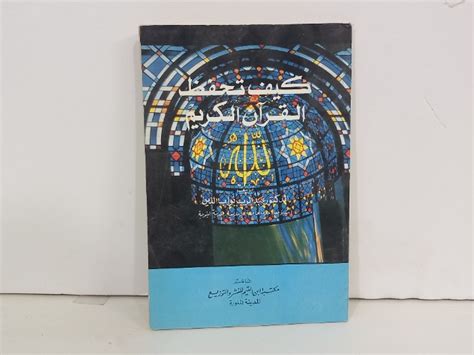 كيف تحفظ القران الكريم