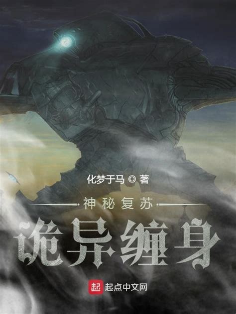 《神秘复苏：诡异》小说在线阅读 首发起点中文网