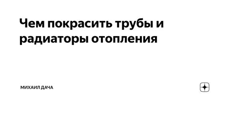 Чем покрасить трубы и радиаторы отопления Михаил Дача Дзен