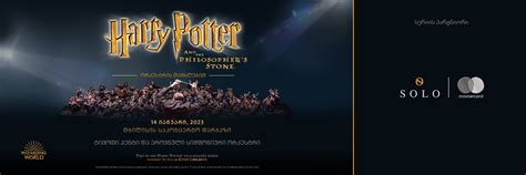 ჰარი პოტერი და ფილოსოფიური ქვა™ ორკესტრის თანხლებით Tkt Ge