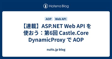 【連載】asp web api を使おう：第6回 castle core dynamicproxy で aop nuits jp blog