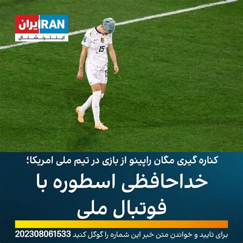 مگان راپینو، هافبک ۳۸ ساله تیم فوتبال زنان امریکا پس از حذف شوکه‌کننده این تیم در مرحله یک‌هشتم