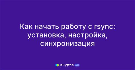 Как начать работу с rsync установка настройка синхронизация