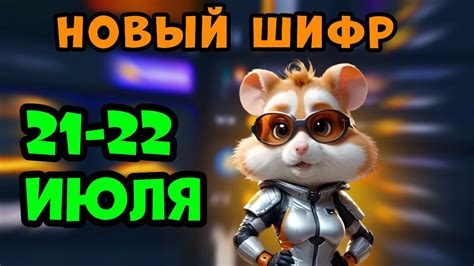 НОВЫЙ ШИФР НА 22 ИЮЛЯ в Хамстер Комбат Шифр в Hamster Kombat как