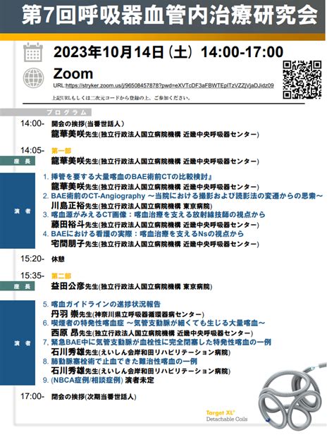 『第7回呼吸器血管内治療研究会』開催のお知らせ 呼吸器内科医