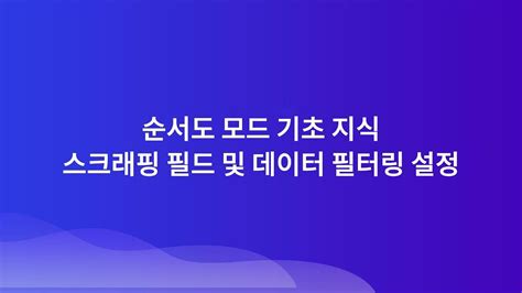 순서도 모드7 스크래핑 필드 및 데이터 필터링 설정 Youtube