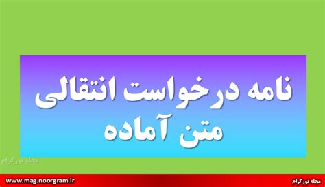 نامه درخواست انتقالی متن آماده مجله نورگرام