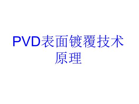 PVD表面镀覆技术原理 word文档在线阅读与下载 无忧文档