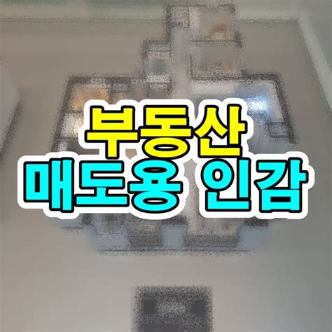 부동산 매도용 인감증명서 발급 방법 알아보기 네이버 블로그
