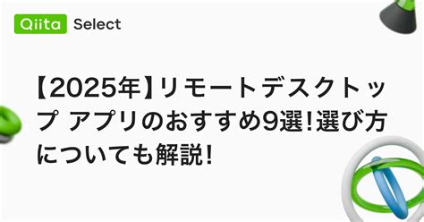 2025年リモートデスクトップアプリのおすすめ9選選び方についても解説 Qiita Select