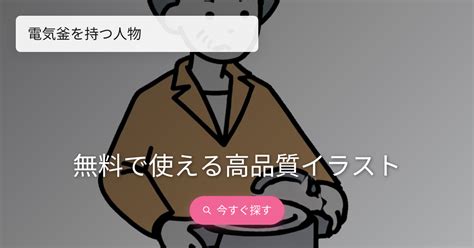 電気釜を持つ人物 無料で商用可の背景透過フリーイラスト｜いらすとさん。