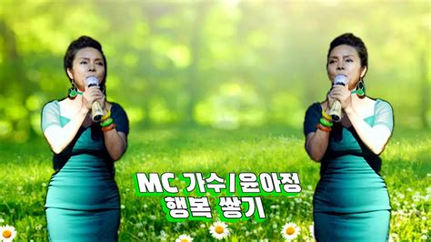 Mc 가수윤아정행복 쌓기 Youtube