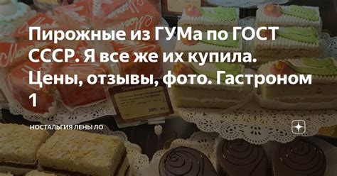 Пирожные из ГУМа по ГОСТ СССР Я все же их купила Цены отзывы фото Гастроном 1 Ностальгия