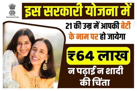 Sukanya Samriddhi Yojana बेटी को 21वें साल पर पूरे ₹ 64 लाख रुपय
