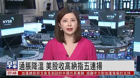 美股收盘｜通胀降温 美股收高纳指五连扬凤凰网视频凤凰网