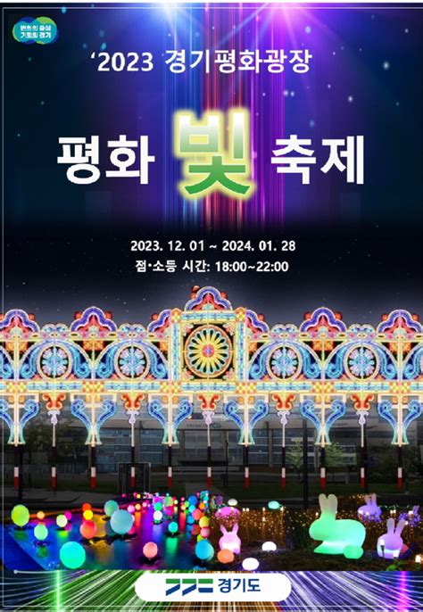 경기평화광장에서 평화 빛 축제 개최12월 1일부터 60일간