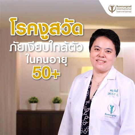 Bumrungrad โรคงูสวัด ภัยเงียบที่ผู้สูงวัยควรรู้ 👴👵 เมื่ออายุ
