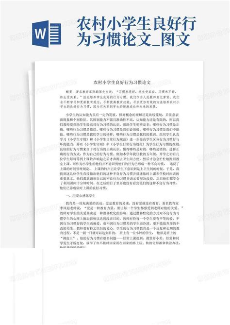 农村小学生良好行为习惯论文图文word模板下载编号ljxoekvg熊猫办公