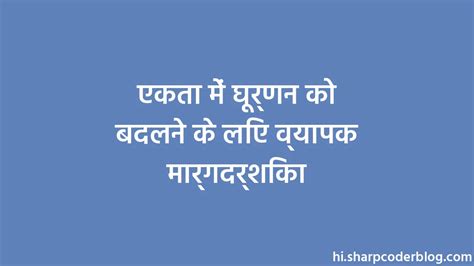 एकता में घूर्णन को बदलने के लिए व्यापक मार्गदर्शिका Sharp Coder Blog