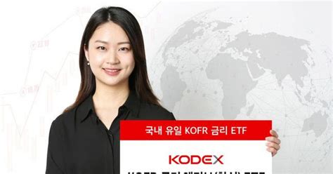 삼성자산운용 Kodex Kofr 금리 액티브 Etf 개미 순매수 1위