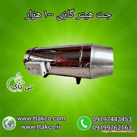 فروش جت هیتر گازی 100 هزار 09197443453 موتور جستجو