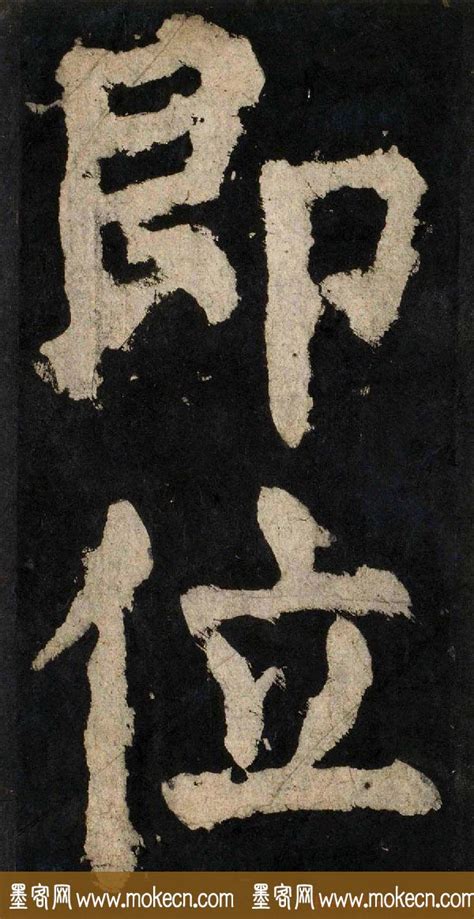 颜真卿大字楷书字帖大唐中兴颂2册合集 字帖临摹 墨客网