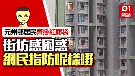 驅邪？元州邨居民外牆齊掛紅膠袋 街坊感困惑 網民道出真正用途