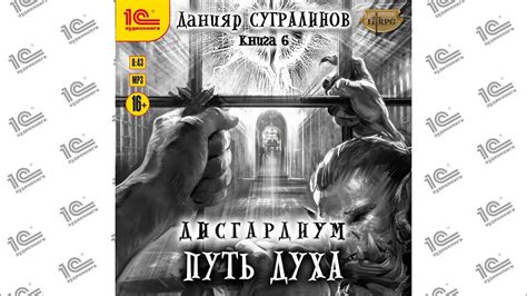 Дисгардиум. Путь духа (Данияр Сугралинов). Читает Влад Римский_demo ...