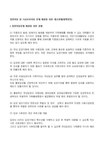 입양아동과 시설보호아동 문제해결을위한 개선과제