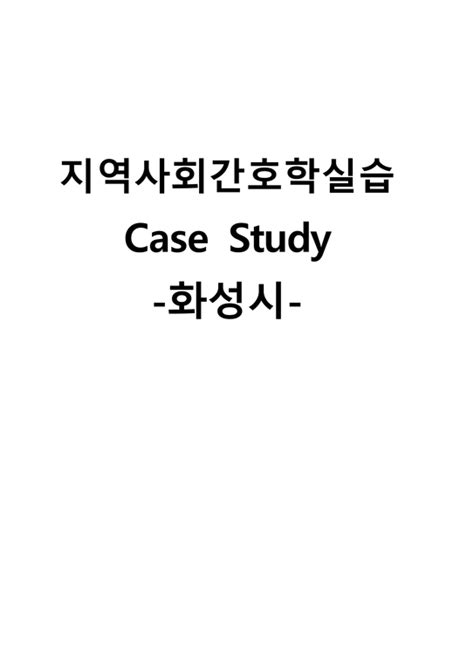 지역사회간호학실습 케이스스터디 화성시 간호진단 3개 And 간호과정 1개 의약학