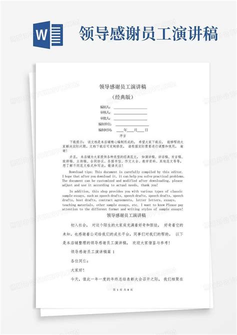 领导感谢员工演讲稿Word模板下载 编号qxbzvxaj 熊猫办公