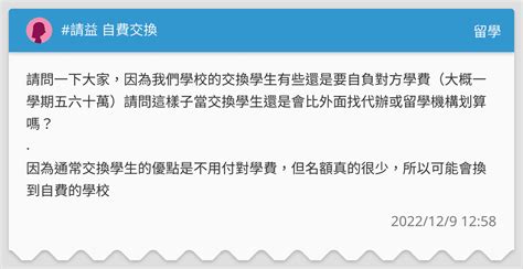 請益 自費交換 留學板 Dcard