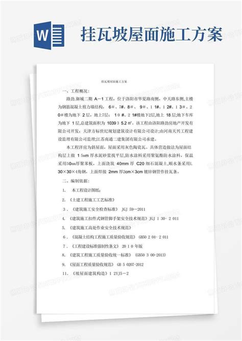 挂瓦坡屋面施工方案2word模板下载编号qmjnrabl熊猫办公