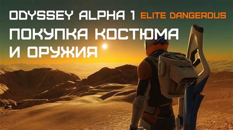 Как купить новый костюм и оружие - Elite dangerous Odyssey (Одиссея ...