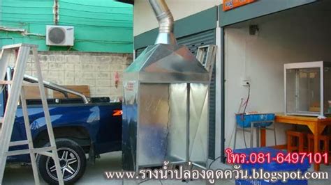 รับติดตั้ง เครื่องดูดควัน รางน้ำ ลูกหมุนระบายอากาศ งานแสตนเลส ติดตั้งปล่องดูดควัน ร้านอาหารตาม