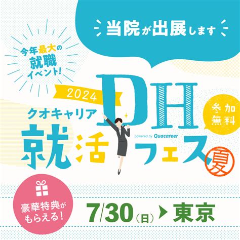 730日クオキャリア主催：歯科衛生士就活フェスin東京に当院が出展します 小田急線生田駅 川崎市多摩区