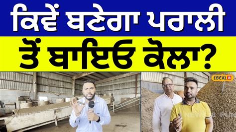 ਹੁਣ ਕਿਸਾਨਾਂ ਨੂੰ ਪਰਾਲੀ ਸਾੜਨ ਦੀ ਨਹੀਂ ਪਵੇਗੀ ਲੋੜ ਦੇਖੋ ਕਿਵੇਂ ਬਣੇਗਾ ਪਰਾਲੀ