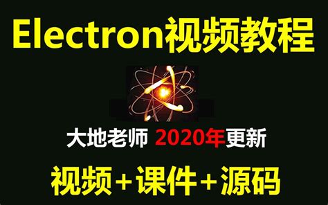 Electron教程 Electronvue跨平台桌面软件开发教程 更新于2020（大地老师）哔哩哔哩 ゜ ゜つロ 干杯~ Bilibili