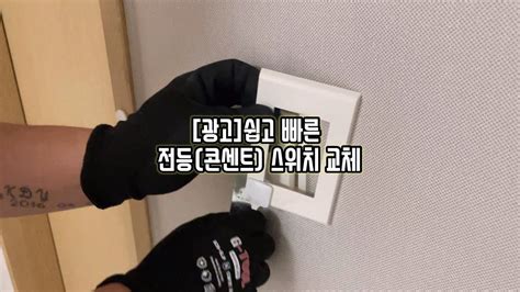 쉽고 빠른 전등[콘센트] 스위치 교체 Youtube