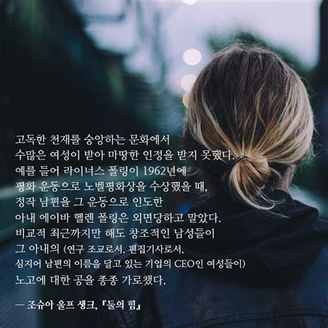 반비 On Twitter 고독한 천재를 숭앙하는 문화에서 수많은 여성이 받아 마땅한 인정을 받지 못했다 예를 들어 라이너스 폴링이 1962년에 평화 운동으로 노벨