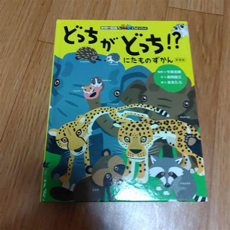 「にたものずかん どっちがどっち新装版」 By メルカリ