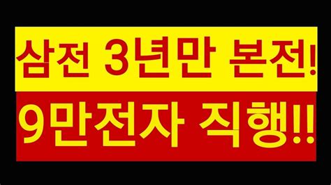 삼성전자 3년만에 본전 9만전자 갑니다 Youtube