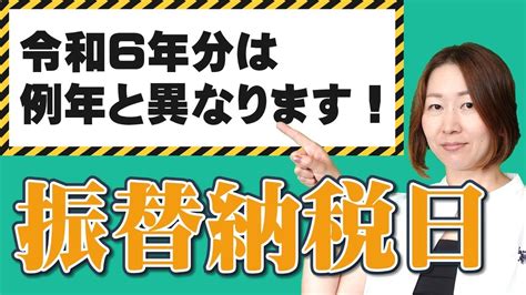 令和6年所得税予定納税の振替納税日 Youtube