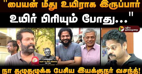 மறைந்த நடிகர் டெல்லி கணேஷ் உடனான நினைவுகளை பகிர்ந்த இயக்குநர் வசந்த் Director Vasanth Shares