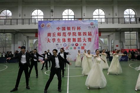 数学与统计学院在第四届大学生体育舞蹈大赛中取得优异成绩 商丘师范学院数学与统计学院