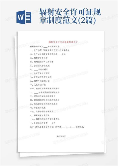 辐射安全许可证规章制度范文 2篇 Word模板下载 编号qknbydex 熊猫办公