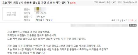 사과도 안하고 의정부 금오동 칼부림 오보 피해자 아버지는 이렇게 호소 했다