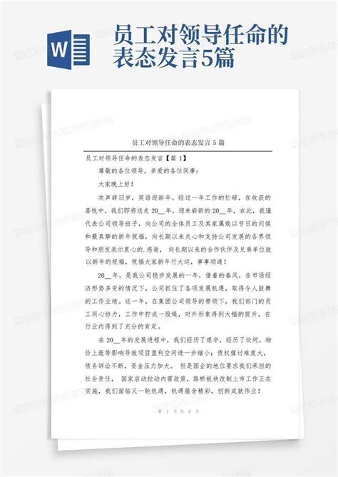 员工对领导任命的表态发言5篇Word模板下载 编号qogwgkje 熊猫办公