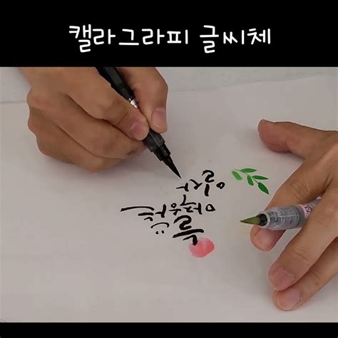 캘라그라피 글씨체 부안마실축제 Calligraphy Font Youtube